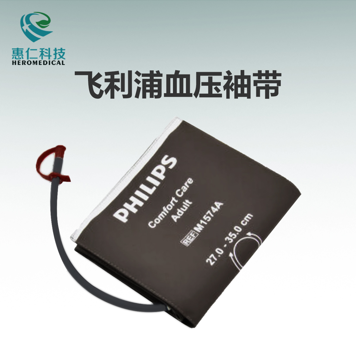 Philips飞利浦监护仪原装成人儿童婴幼新生儿血压袖带袖套M1574A - 深圳市惠仁科技有限公司_医疗配件_医疗耗材_医用配件_医用耗材 ...