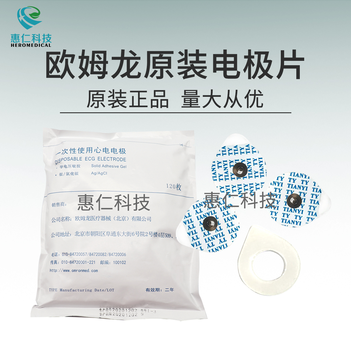 原装正品欧姆龙电极片 动脉电极硬化心电心音电极片 - 深圳市惠仁科技有限公司_医疗配件_医疗耗材_医用配件_医用耗材_监护仪袖带_医疗设备维修 ...